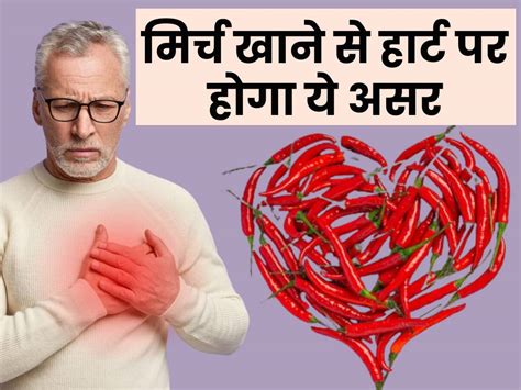 क्या मिर्च खाने से कम होता है हार्ट अटैक का रिस्क जानें तीखी मिर्च के