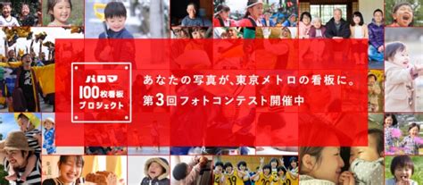 あなたの写真が駅看板に！「パロマ100枚看板プロジェクト」第3回フォトコンテスト応募受付スタート！ Zdnet Japan