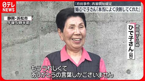 【袴田事件】再審開始確定 姉・ひで子さん「ありがとうの言葉しかない」 Youtube