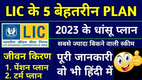 Lic के 5 बेस्ट प्लान 2023 Jeevan Kiran Lic Policy Lic New Plan