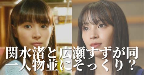 関水渚と広瀬すずが同一人物並にそっくり？画像で似てる個所を比較検証してみた！