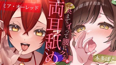 本多ぽこ🍃🍡 えっちお姉さん On Twitter 💉23 00~耳舐めコラボします💋 ミアちゃん💉💋 Mia Owred と 一緒に