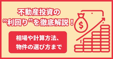 不動産投資の”利回り”を徹底解説！相場や計算方法、物件の選び方まで｜不動産投資クラウドファンディング えんfunding
