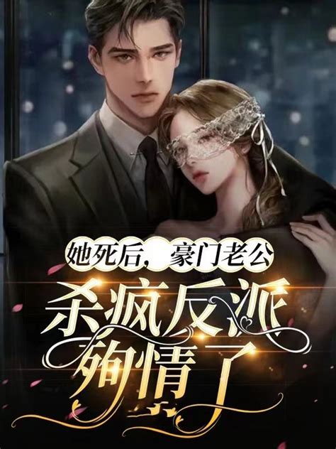 她死后，豪门老公杀疯反派殉情了时晚傅霆琛，她死后，豪门老公杀疯反派殉情了全文在线阅读 美文小说