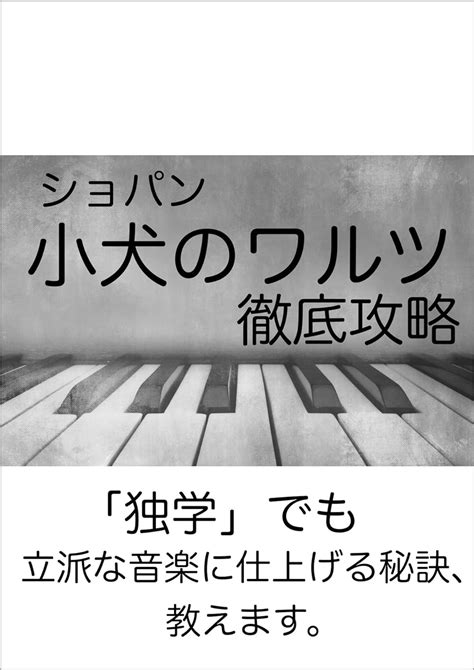 Jp 大人のための独学用kindleピアノ教室 [小犬のワルツ] 徹底攻略 Ebook 大人のための独学用