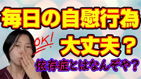 【看護師マッキー 切り抜き】毎日の自慰行為大丈夫？ Youtube