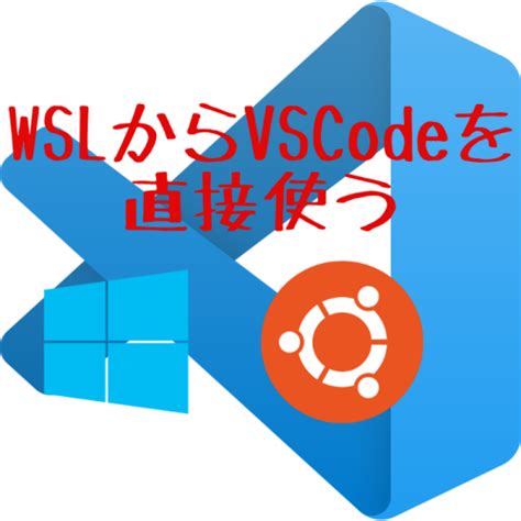 wslでvscodeを直接使えるようにする codeaid lab（コードエイド・ラボ）