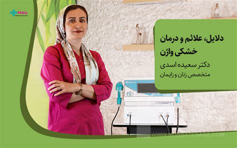 دلایل، علائم و درمان خشکی واژن مصاحبه با پزشک متخصص مجله مثبت سبز