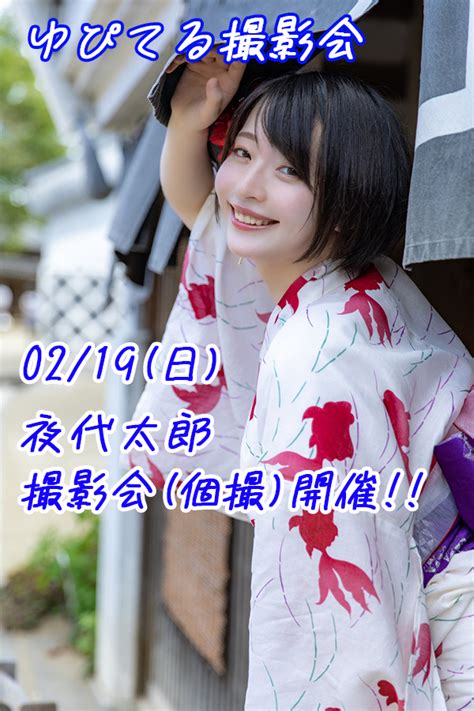 ゆぴてる撮影会 On Twitter 02 19 日 ゆぴてる撮影会【夜代太郎個撮】開催！ 本日22 00より受付を開始致します。 詳細