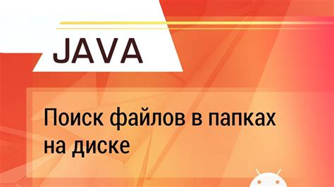 java Поиск файлов в папках на диске youtube