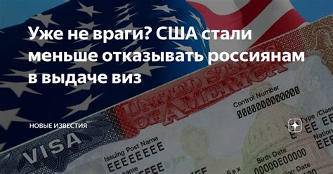Уже не враги США стали меньше отказывать россиянам в выдаче виз