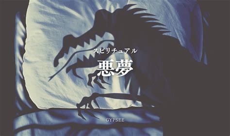 【スピリチュアル】悪夢の原因とは？うなされる・怖い夢ばかり見る意味・メッセージ