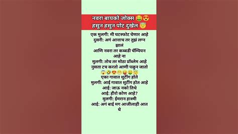 नवरा बायको जोक्स🤯🤩 Husbandwifecomedy Shorts Shortsfeed