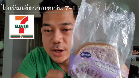 ไอเท็มเด็ดจากเซเว่น 7 11 เลอแปง ขนมปังรสเผือก ที่ไม่ธรรมดา Youtube