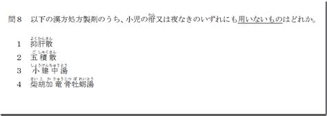 午後8問‐漢方処方製剤（疳）：令和2年度（2020年度）山口県：登録販売者 過去問＋解説