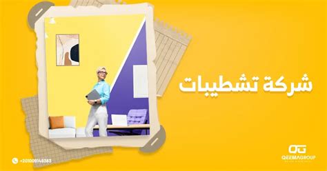 تعرف على أفضل شركة تشطيبات 2024 قيمة جروب