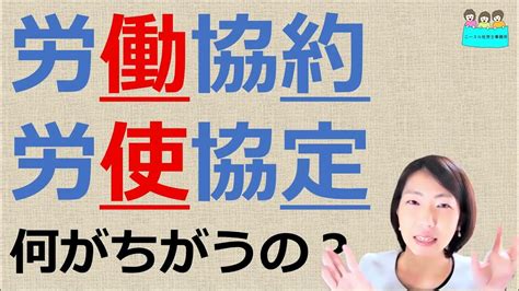 就業規則 労使協定と労働協約は何が違うのか？【中小企業向け：わかりやすい就業規則】｜ニースル社労士事務所 Youtube