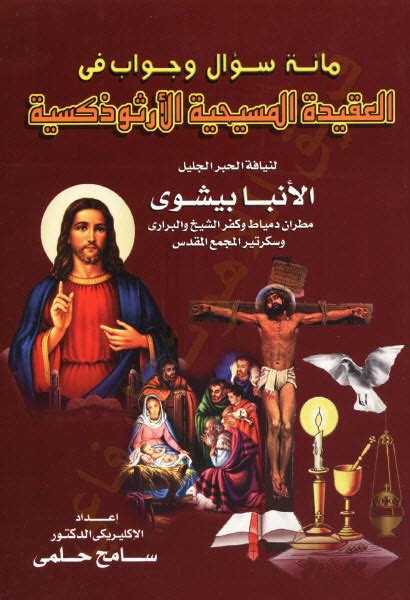 تحميل كتاب مائة سؤال وجواب في العقيدة المسيحية الأرثوذكسية Pdf القس