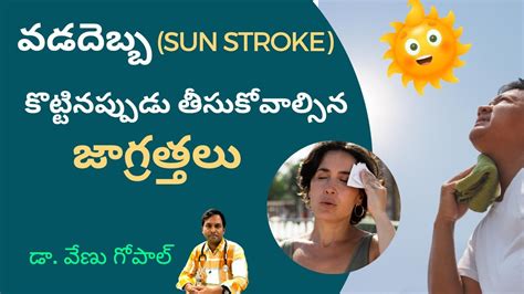 వడదెబ్బ కొట్టినప్పుడు ఏమి చేయాలి ఎండదెబ్బ Signs And Symptoms Of Heat