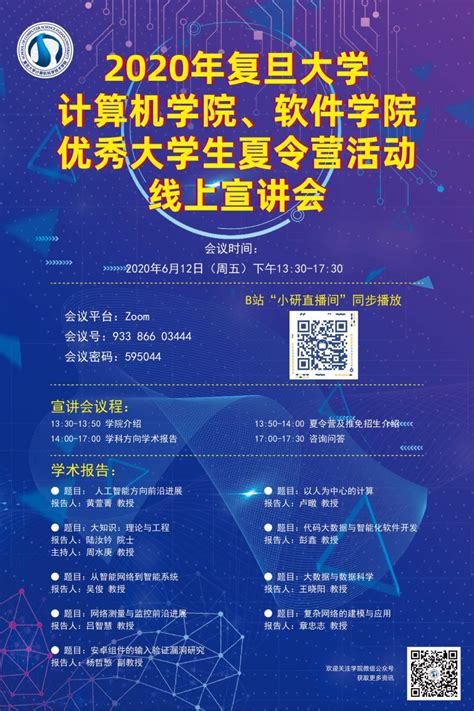 2020 年复旦大学计算机科学技术学院和软件学院全国优秀大学生夏令营活动报名通知