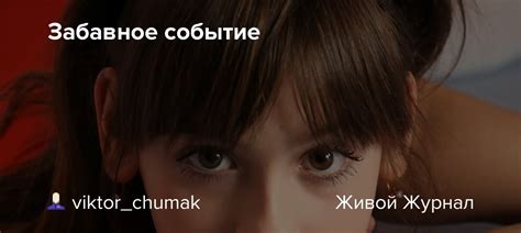 Забавное событие Viktor Chumak — Livejournal