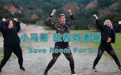 【小马哥 放空热身操】提升心情 轻松燃脂 小马哥marshall 小马哥marshall 哔哩哔哩视频