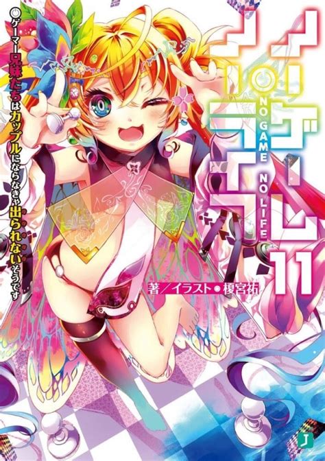 【小説】ノーゲーム・ノーライフ 11 ゲーマー兄妹たちはカップルにならなきゃ出られないそうです ゲーマーズ 書籍商品の総合通販
