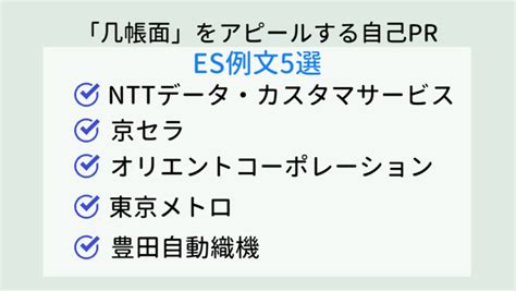 几帳面を自己prで魅力的に伝える4つのポイント 例文5選で解説 就職活動支援サイトunistyle