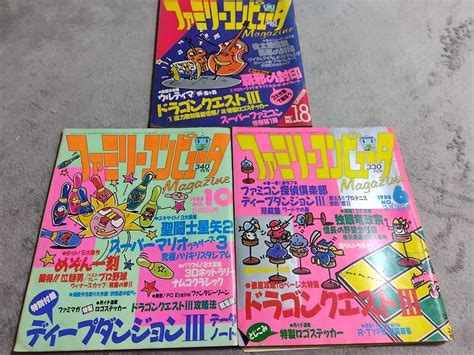 【やや傷や汚れあり】ファミリーコンピュータマガジン3冊（1987年、1988年）の落札情報詳細 ヤフオク落札価格検索 オークフリー