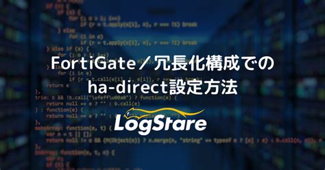 fortigateの冗長化構成 ha構成 におけるha direct設定について セキュリティ専門企業発、ネットワーク・ログ監視の技術情報