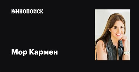 Мор Кармен Carmen More фильмы биография семья фильмография