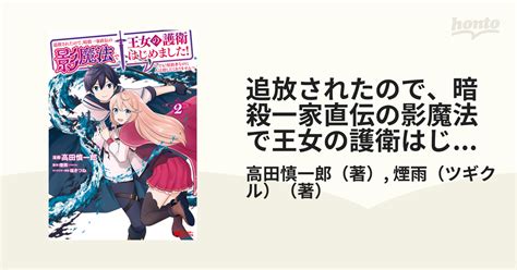 追放されたので、暗殺一家直伝の影魔法で王女の護衛はじめました！～でも、暗殺者なのに人は殺したくありません～（コミック） ： 2（漫画）の電子