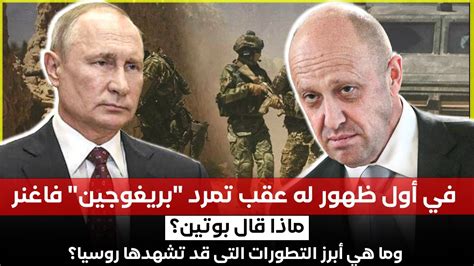 عاجل في أول ظهور له عقب تمرد بريغوجين فاغنر ماذا قال بوتين؟وما هي