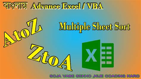 excel sheets sort using shortcut key vba বাংলা টিউটোরিয়াল youtube