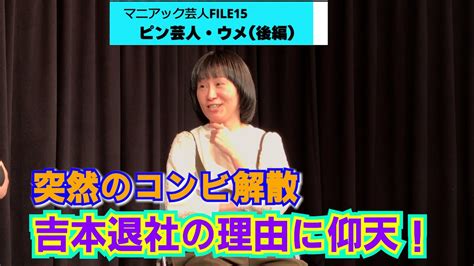 【ウメpart②】女性ピン芸人ウメの吉本退社の理由に仰天！？ お笑い お笑い芸人 トーク バラエティー ビフテキ R 1 ピン芸人