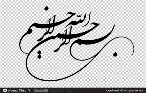 وکتور خوشنویسی « بسم الله الرحمن الرحیم Save