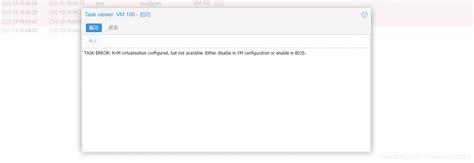 proxmoxve 启动虚拟主机报错：kvm virtualisation configured but not available