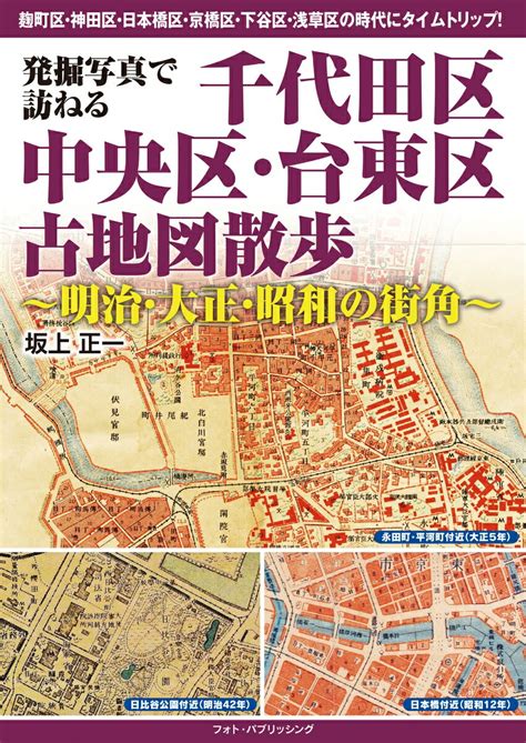 楽天ブックス 発掘写真で訪ねる 千代田区・中央区・台東区古地図散歩 ～明治・大正・昭和の街角～ 坂上 正一