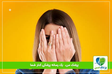 فوبیا چیست؟ انواع فوبیا، علل، علائم و درمان آن پزشک منپزشک من
