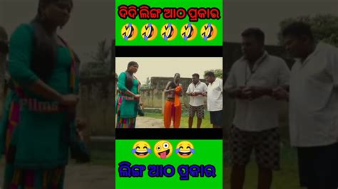 ଲିଙ୍ଗ ଆଠ ପ୍ରକାର Santu Comedy Funny Dhenkanalia Youtube