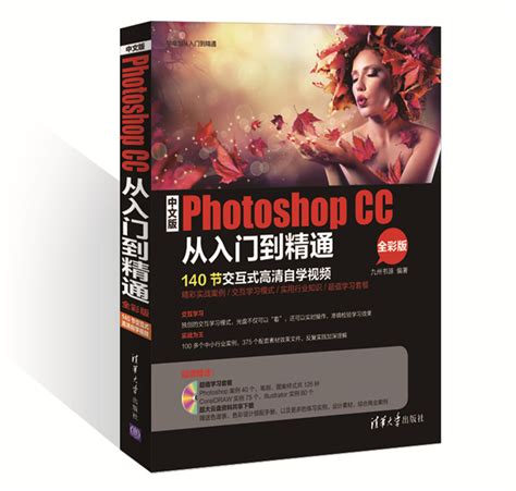 清华大学出版社 图书详情 《中文版photoshop cc从入门到精通（全彩版）》