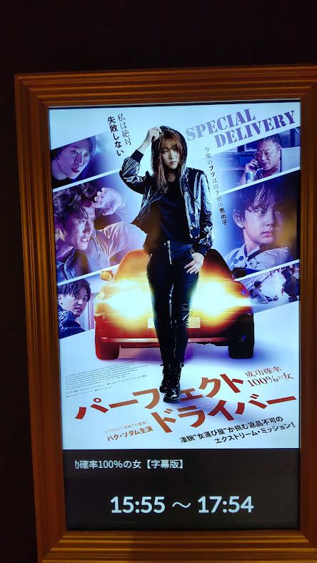 「パーフェクト・ドライバー 成功確率100％の女」 映画貧乏日記