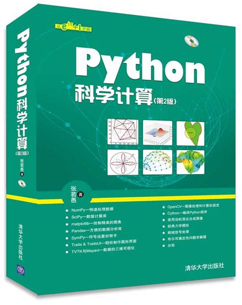 清华大学出版社 图书详情 《python科学计算 第2版 》