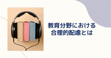 学校など教育分野における「合理的配慮」とは？ 具体例をもとにわかりやすく解説 ギフテッド2e育児