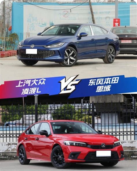 15万左右买什么车好？你选本田思域还是大众上汽大众上汽大众凌渡l？ 凤凰网