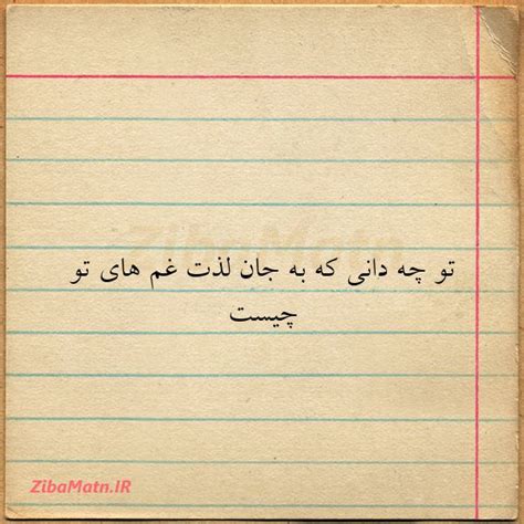 متن تو چه دانی که به جان لذت غم ها زیبا متن