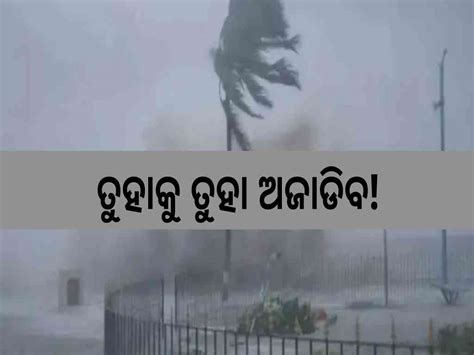 ଆଜି ୧୫ଟି ଜିଲ୍ଲାରେ କାଳବୈଶାଖୀ ଝଡ଼ତୋଫାନ ନେଇ ୟେଲୋ ୱାର୍ଣ୍ଣଂ ଜାରି Weather