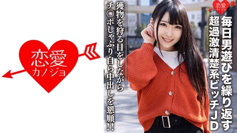 546erofc 101 素人女子大生【限定】くるみちゃん22歳 毎日男遊びを繰り返す超過激清楚系ビッチjd 獲物を狩る目をしながらチンポ
