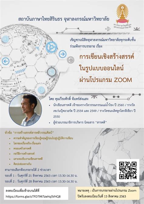 ขอเชิญชวนนิสิตจุฬาลงกรณ์มหาวิทยาลัยทุกระดับชั้น เข้าร่วมฟังบรรยาย