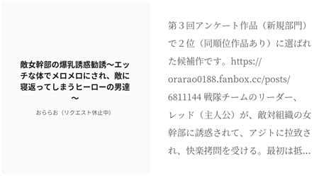 「敵女幹部の爆乳誘惑勧誘～エッチな体でメロメロにされ、敵に寝返ってしまうヒーローの男達～」 「おららお（リクエスト休止中）」のシリーズ [pixiv]
